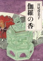宮尾登美子(著者)販売会社/発売会社：中央公論新社発売年月日：1996/07/18JAN：9784122026414