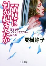夏樹静子(著者)販売会社/発売会社：中央公論新社発売年月日：2018/02/23JAN：9784122065376