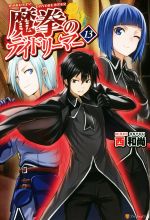 西和尚(著者)販売会社/発売会社：アルファポリス発売年月日：2018/02/22JAN：9784434243387