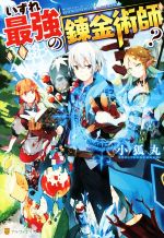 小狐丸(著者)販売会社/発売会社：アルファポリス発売年月日：2018/02/22JAN：9784434243424
