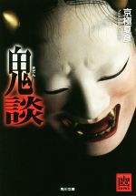 京極夏彦(著者)販売会社/発売会社：KADOKAWA発売年月日：2018/02/24JAN：9784041057377