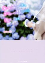 永良サチ(著者)販売会社/発売会社：スターツ出版発売年月日：2018/02/25JAN：9784813704058