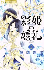 京町妃紗(著者)販売会社/発売会社：小学館発売年月日：2018/02/26JAN：9784098700080