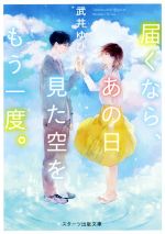 武井ゆひ(著者)販売会社/発売会社：スターツ出版発売年月日：2018/02/28JAN：9784813704119