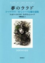 フィオナ・マクラウド(著者),ウィリアム・シャープ(著者),中野善夫(訳者)販売会社/発売会社：国書刊行会発売年月日：2018/02/27JAN：9784336062468