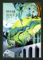 豊島与志雄(著者),長山靖生(編者)販売会社/発売会社：彩流社発売年月日：2018/02/22JAN：9784779124419