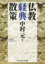 中村元(著者)販売会社/発売会社：KADOKAWA発売年月日：2018/02/01JAN：9784044003234