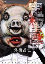 外薗昌也(著者)販売会社/発売会社：竹書房発売年月日：2018/02/28JAN：9784801961999