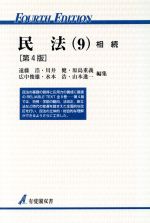 遠藤浩(編者),川井健(編者),原島重義(編者),広中俊雄(編者),水本浩(編者),山本進一(編者)販売会社/発売会社：有斐閣発売年月日：1996/12/10JAN：9784641111691