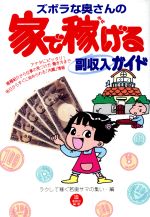 造事務所(著者),ラクして稼ぐ若奥サマの集い(編者)販売会社/発売会社：情報センター出版局/ 発売年月日：1996/10/14JAN：9784795822528