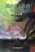 浅井計弥(著者)販売会社/発売会社：中日新聞本社/ 発売年月日：1996/05/30JAN：9784806203162