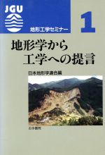 日本地形学連合(編者)販売会社/発売会社：古今書院発売年月日：1996/06/13JAN：9784772218535