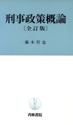 藤本哲也(著者)販売会社/発売会社：青林書院/ 発売年月日：1996/05/30JAN：9784417009689