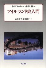 シェイマスマコール(著者),小野修(編者),大渕敦子(訳者),山奥景子(訳者)販売会社/発売会社：明石書店/ 発売年月日：1996/05/31JAN：9784750308098