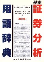 津村英文(著者),青山護(著者),太田八十雄(著者),石坂昌美(著者),日本証券アナリスト協会(編者)販売会社/発売会社：白桃書房/ 発売年月日：1996/11/26JAN：9784561741138