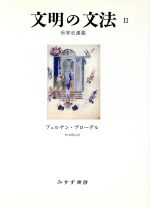 フェルナンブローデル(著者),松本雅弘(訳者)販売会社/発売会社：みすず書房発売年月日：1996/11/25JAN：9784622034957