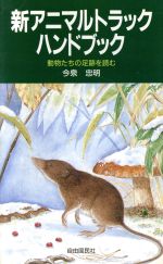 今泉忠明(著者)販売会社/発売会社：自由國民社/ 発売年月日：1996/11/30JAN：9784426737016