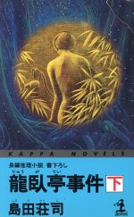 島田荘司(著者)販売会社/発売会社：光文社/ 発売年月日：1996/01/30JAN：9784334071752