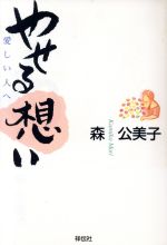森久美子(著者)販売会社/発売会社：祥伝社/ 発売年月日：1996/07/25JAN：9784396610616