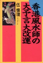 伍懐璞(著者)販売会社/発売会社：主婦の友社/ 発売年月日：1996/11/02JAN：9784072192245
