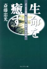斎藤忠光(著者)販売会社/発売会社：プレジデント社発売年月日：1996/09/30JAN：9784833490177