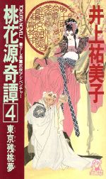 井上祐美子(著者)販売会社/発売会社：徳間書店/ 発売年月日：1996/01/31JAN：9784198502874