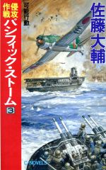 佐藤大輔(著者)販売会社/発売会社：中央公論社発売年月日：1996/03/25JAN：9784125003726