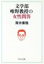 筒井康隆(著者)販売会社/発売会社：中央公論社/ 発売年月日：1997/07/18JAN：9784122028890