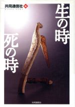 共同通信社(編者)販売会社/発売会社：共同通信社/ 発売年月日：1997/08/19JAN：9784764103917