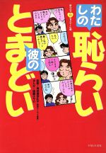 主婦と生活社　コミック編集部(編者),後藤ユタカ販売会社/発売会社：主婦と生活社/ 発売年月日：1997/11/17JAN：9784391121186