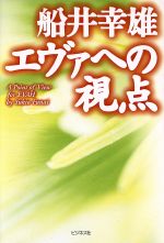 船井幸雄(著者)販売会社/発売会社：ビジネス社発売年月日：1997/04/30JAN：9784828407272