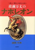 池田大作(著者),フィリップモワンヌ(著者),パトリスモーラ(著者),高村忠成(著者)販売会社/発売会社：潮出版社/ 発売年月日：1997/05/03JAN：9784267014390