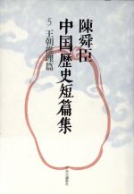 陳舜臣(著者)販売会社/発売会社：中央公論新社発売年月日：2000/05/10JAN：9784124901856内容：長安日記．　方壺園．　獣心図．　四人目の香妃．　大南営