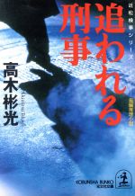 高木彬光(著者)販売会社/発売会社：光文社/ 発売年月日：2002/01/20JAN：9784334732646