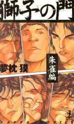 夢枕獏(著者)販売会社/発売会社：光文社/ 発売年月日：2002/03/05JAN：9784334074579