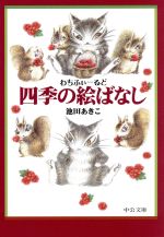 池田あきこ(著者)販売会社/発売会社：中央公論新社発売年月日：2003/01/22JAN：9784122041561