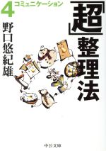 野口悠紀雄(著者)販売会社/発売会社：中央公論新社発売年月日：2003/11/21JAN：9784122042896内容：コミュニケーション
