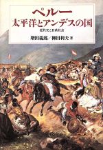 増田義郎(著者),柳田利夫(著者)販売会社/発売会社：中央公論新社/ 発売年月日：1999/12/10JAN：9784120029646