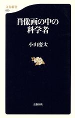 小山慶太【著】販売会社/発売会社：文藝春秋/ 発売年月日：1999/02/20JAN：9784166600304