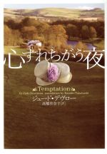 ジュード・デヴロー(著者),高橋佳奈子(訳者)販売会社/発売会社：ソニーマガジンズ/ 発売年月日：2003/04/20JAN：9784789720168