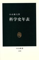 小山慶太(著者)販売会社/発売会社：中央公論新社/ 発売年月日：2003/03/24JAN：9784121016904