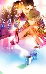 きたざわ尋子(著者)販売会社/発売会社：幻冬舎コミックス発売年月日：2018/02/28JAN：9784344841680