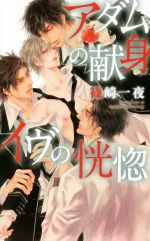 篠崎一夜(著者)販売会社/発売会社：幻冬舎コミックス発売年月日：2018/02/28JAN：9784344841697
