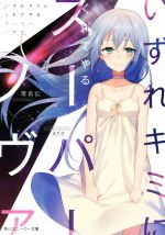 零真似(著者),Aちき販売会社/発売会社：KADOKAWA発売年月日：2018/03/01JAN：9784041068168