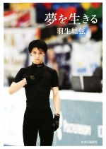 羽生結弦(著者)販売会社/発売会社：中央公論新社発売年月日：2018/03/01JAN：9784120050497
