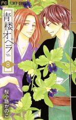 桜小路かのこ(著者)販売会社/発売会社：小学館発売年月日：2018/03/26JAN：9784091398680