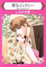 しのざき薫(著者),ジェシカ・スティール販売会社/発売会社：ハーパーコリンズ・ジャパン発売年月日：2018/03/01JAN：9784596959300
