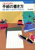 松山彰【著】販売会社/発売会社：ナツメ社/ 発売年月日：1986/08/15JAN：9784816306129