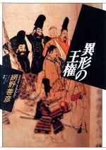 網野善彦【著】販売会社/発売会社：平凡社発売年月日：1986/08/18JAN：9784582284546