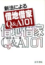 細田良一【著】販売会社/発売会社：法学書院/ 発売年月日：1991/11/30JAN：9784587213206